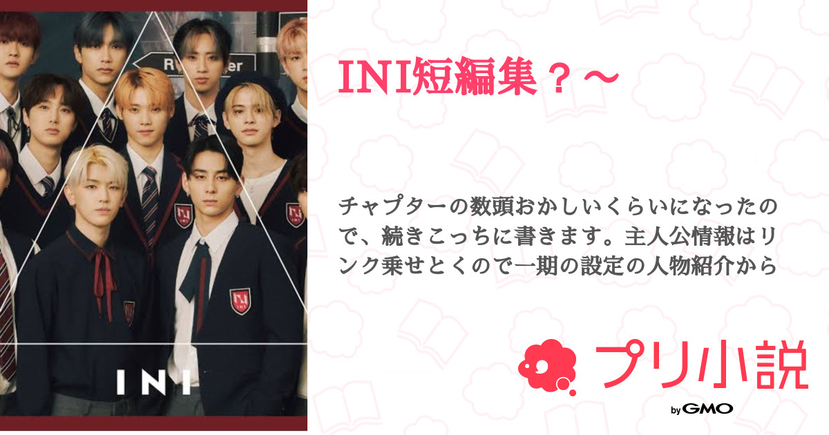 INI短編集？〜 - 全4話 【連載中】（夜宵さんの夢小説） | 無料スマホ夢小説ならプリ小説 byGMO